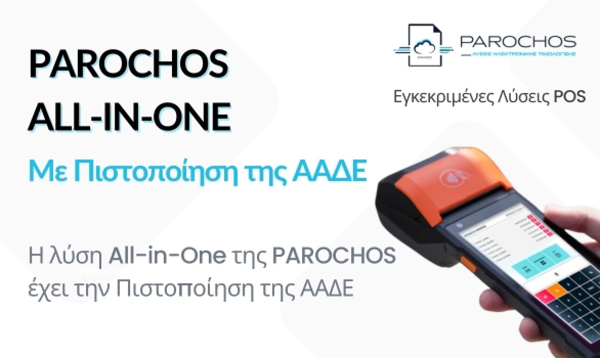 PAROCHOS All-in-One with AADE Certification! Infopos
