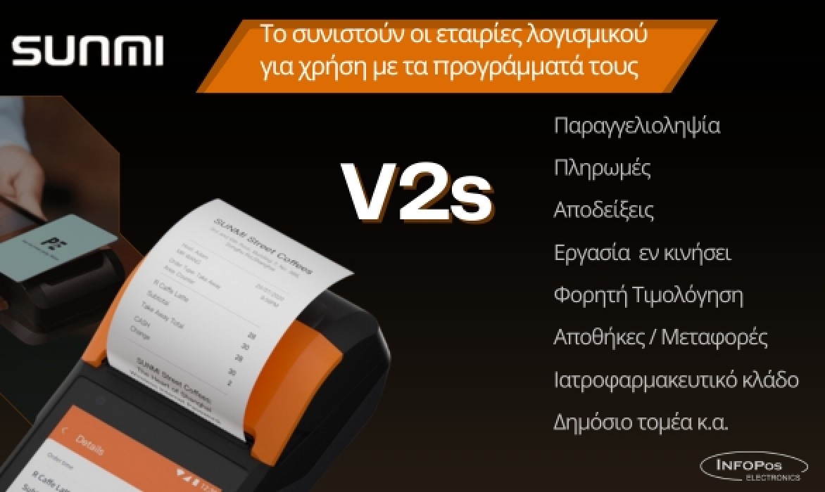 SUNMI V2s All-in-One Android, NFC,GMS mobile computer Infopos