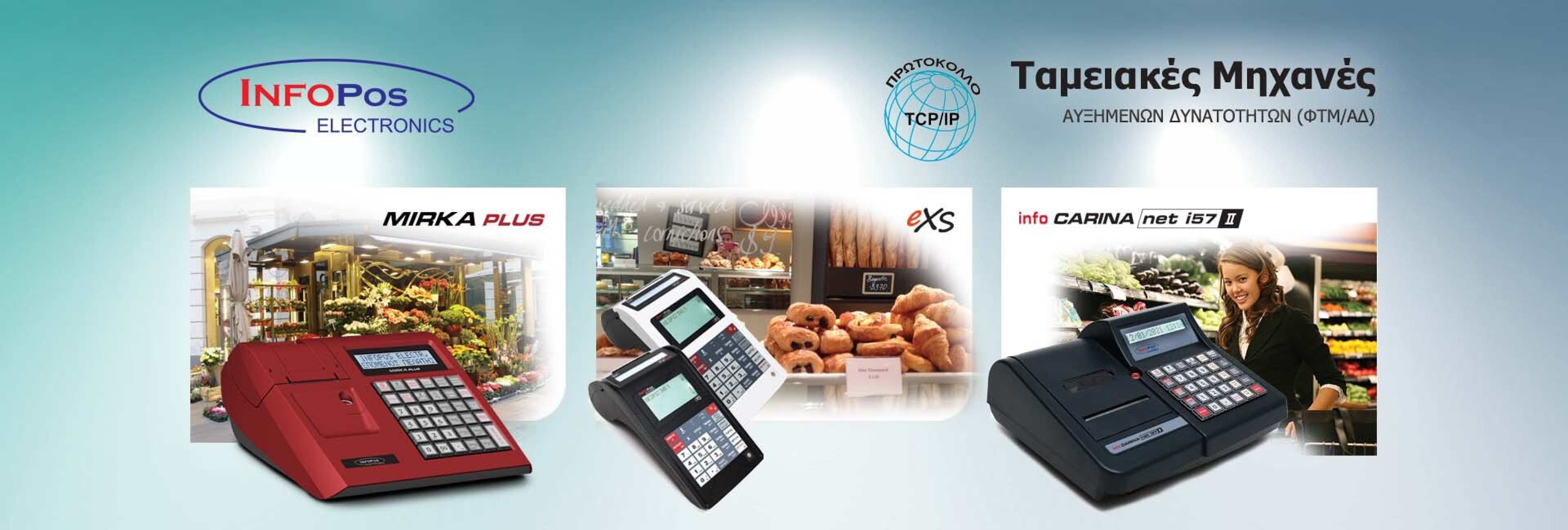 Ταμειακές Μηχανές - Συστήματα Infopos