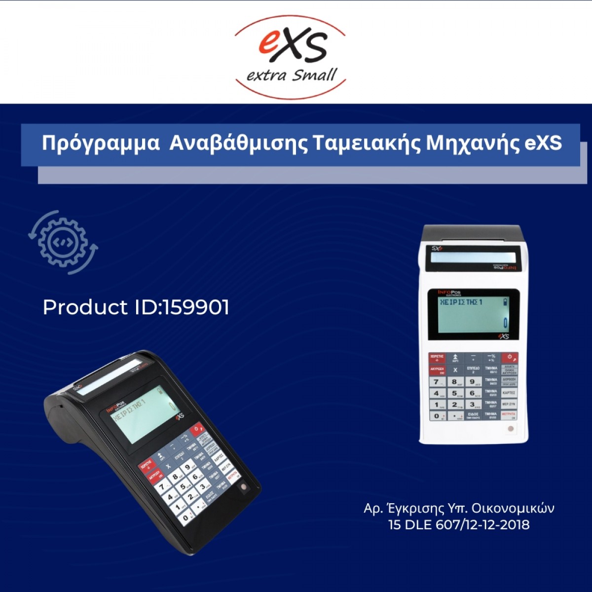 Προγράμματα Αναβάθμισης Ταμειακών Μηχανών INFOPOS Infopos