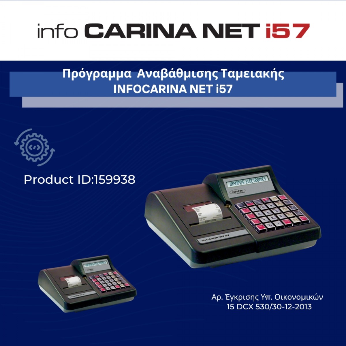 Προγράμματα Αναβάθμισης Ταμειακών Μηχανών INFOPOS Infopos